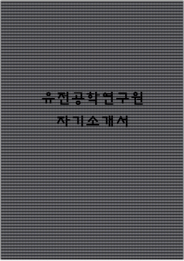 자소서) 유전공학연구원 자기소개서 2종-1페이지