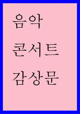 감상문) 그룹(아티스트)과 곡에 대한 이야기를 중심으로 공연의 전반적인 감상평 음악콘서트 감상문 - 버스커버스커-1페이지