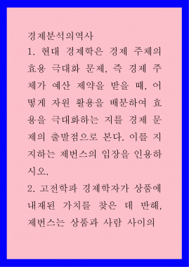 현대 경제학은 경제 주체의 효용 극대화 문제, 즉 경제 주체가 예산 제약을 받을 때, 어떻게 자원 활용을 배분하여 효용을 극대화하는 지를 경제 문제의 출발점으로 본다. 이를 지지하는 제번스의 입장을 인용하시오-1페이지