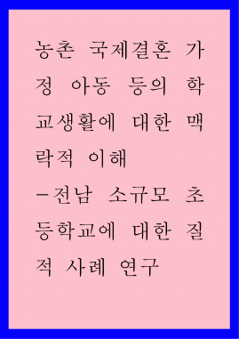 농촌 국제결혼 가정 아동 등의 학교생활에 대한 맥락적 이해 - 전남 소규모 초등학교에 대한 질적 사례 연구-1페이지