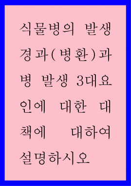 식물병의 발생경과(병환)과 병 발생 3대요인에 대한 대책에 대하여 설명하시오-1페이지