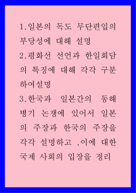 역사 ) 일본의 독도 무단편입의 부당성에 대해 설명 평화선 선언과 한일회담의 특징에 대해 각각 구분하여설명-1페이지