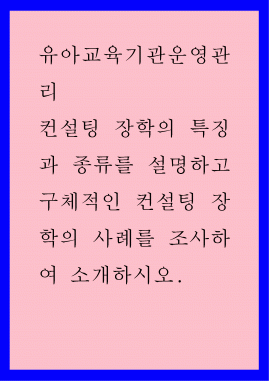 컨설팅 장학의 특징과 종류를 설명하고 구체적인 컨설팅 장학의 사례를 조사하여 소개하시오-1페이지