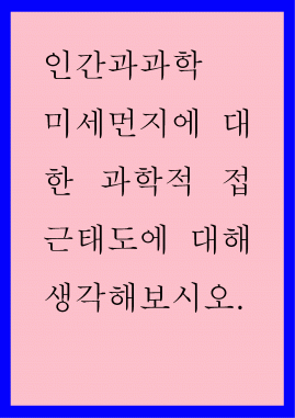 미세먼지에 대한 과학적 접근태도에 대해 생각해보시오-1페이지