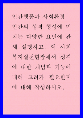 인간행동과사회환경 ) 인간의 성격 형성에 미치는 다양한 요인에 관해 설명하고 왜 사회복지실천현장에서 성격에 대한 개념과 기능에 대해 고려가 필요한지에 대해 작성하시오-1페이지