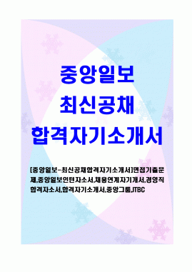 [중앙일보-최신공채합격자기소개서]면접기출문제중앙일보인턴자소서채용연계자기개서경영직합격자소서합격자기소개서중앙그룹JTBC-1페이지