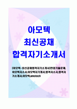 [아모텍-최신공채합격자기소개서]면접기출문제아모텍자소서아모택자기개서합격자소서합격자기소개서아모텍amotech-1페이지