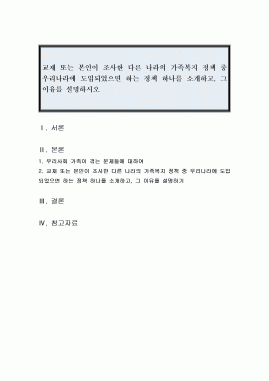 교재 또는 본인이 조사한 다른 나라의 가족복지 정책 중 우리나라에 도입되었으면 하는 정책 하나를 소개하고 그 이유를 설명하시오-1페이지