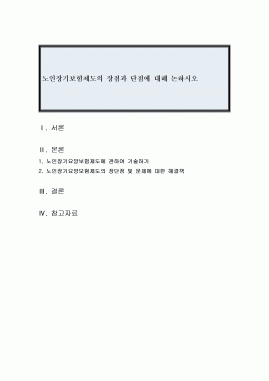 노인장기보험제도의 장점과 단점에 대해 논하시오-1페이지