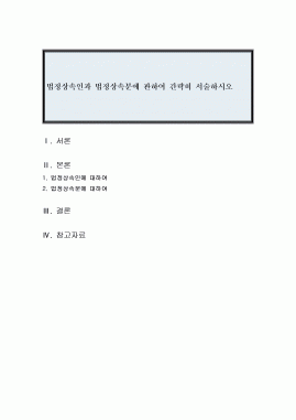 법정상속인과 법정상속분에 관하여 간략히 서술하시오-1페이지