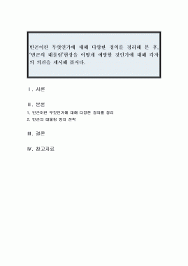 빈곤이란 무엇인가에 대해 다양한 정의를 정리해 본 후 ‘빈곤의 대물림’현상을 어떻게 예방할 것인가에 대해 각자의 의견을 제시해 봅시다-1페이지