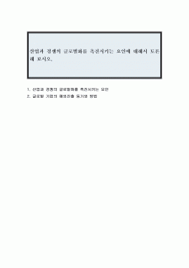 산업과 경쟁의 글로벌화를 촉진시키는 요인에 대해서 토론해 보시오-1페이지