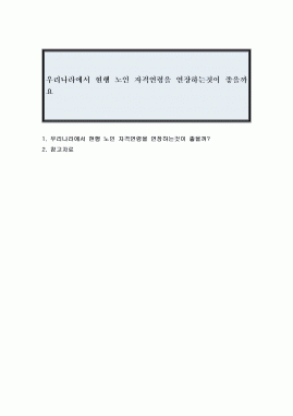 우리나라에서 현행 노인 자격연령을 연장하는것이 좋을까요-1페이지