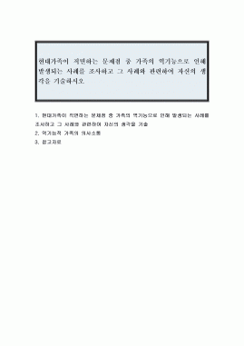 현대가족이 직면하는 문제점 중 가족의 역기능으로 인해 발생되는 사례를 조사하고 그 사례와 관련하여 자신의 생각을 기술하시오-1페이지