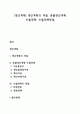 [생산계획] 생산계획의 개념 총괄생산계획 수립전략 수립전략방법-1페이지