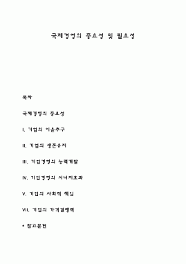 국제경영의 중요성 및 필요성-1페이지