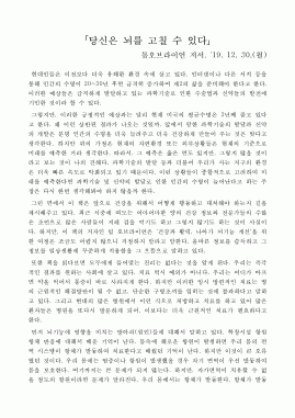 독후감) 당신은 뇌를 고칠 수 있다를 읽고 느낀 독후감-1페이지