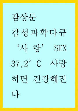 감성 과학다큐 ) 사 랑 SEX 372°C 사랑하면 건강해진다-1페이지