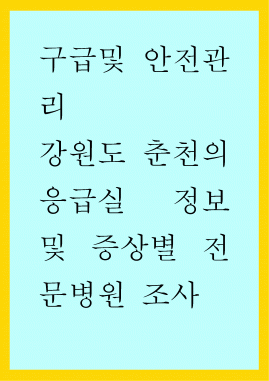 구급및안전관리) 강원도 춘천의 응급실 정보 및 증상별 전문병원 조사-1페이지