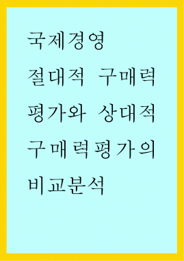 국제경영) 절대적 구매력평가와 상대적 구매력평가의 비교분석 레포트-1페이지