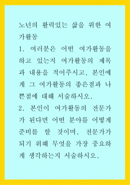 여러분은 어떤 여가활동을 하고 있는지 여가활동의 제목과 내용을 적어주시고 본인에게 그 여가활동의 좋은점과 나쁜점에 대해 서술하시오-1페이지