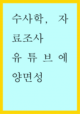 수사학) 유튜브에 양면성을 수학학이랑 연결시켜서 조사-1페이지