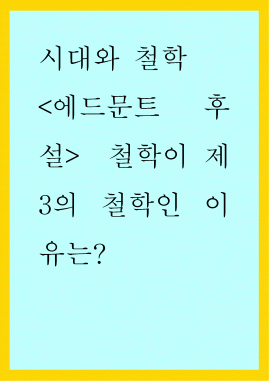 에드문트 후설  철학이 제3의 철학인 이유는?-1페이지