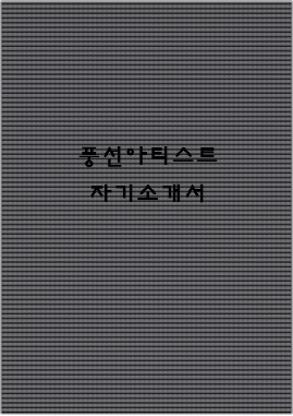 자소서) 풍선아티스트 자기소개서 2종-1페이지