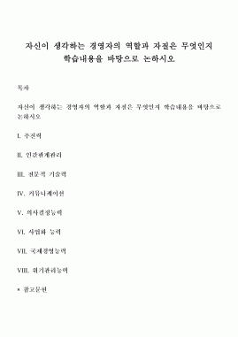 자신이 생각하는 경영자의 역할과 자질은 무엇인지 논하시오-1페이지