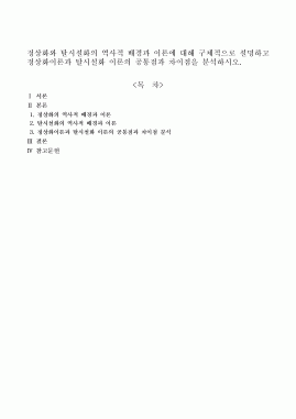 정상화와 탈시설화의 역사적 배경과 이론에 대해 구체적으로 설명하고 정상화이론과 탈시설화 이론의 공통점과 차이점을 분석하시오-1페이지