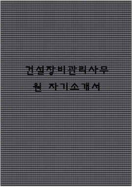 자소서) 건설장비관리사무원 자기소개서 2종 예문-1페이지