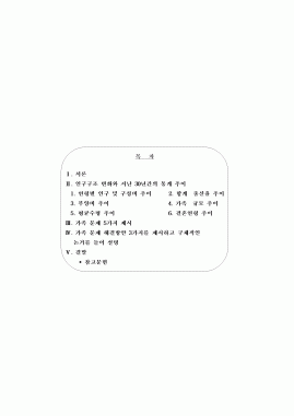 한국사회 가족문제를 파악 인구구조의 변화 통계 추이 연령별 인구 및 구성비 추이 합계출산율 추이 부양비 추이 가족규모 추이 평균수명 추이 결혼연령 추이 가족문제와 해결방안-1페이지