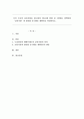 국가수준의 보육과정을 참고하여 만4~5세 연령 중 1연령을 선택하여 ‘교통기관’과 관련된 동극활동 계획안을 작성하시오-1페이지