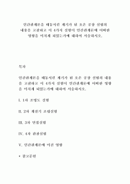 인간관계론을 태동시킨 계기가 된 호손 공장 실험의 내용을 고찰하고 이 4가지 실험이 인간관계론에 미치는 영향-1페이지