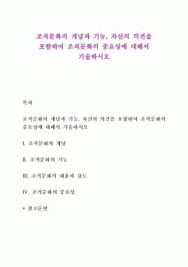 조직문화의 개념과 기능, 자신의 의견을 포함하여 조직문화의 중요성에 대해서 기술하시오 핵심 내용을 요점 및 정리한 레포트 과제물-1페이지