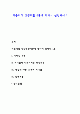 피들러의 상황적합이론에 대하여-1페이지