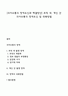 의사소통의 장애요인과 해결방안] 조직 내 개인 간 의사소통의 장애요인 및 극복방법 레포트-1페이지