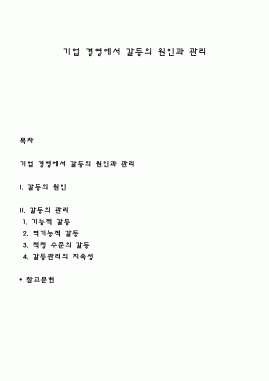 기업 경영에서 갈등의 원인과 관리 레포트-1페이지