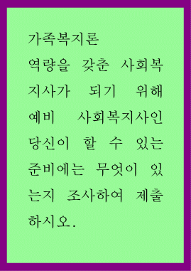 역량을 갖춘 사회복지사가 되기 위해 예비 사회복지사인 당신이 할 수 있는 준비에는 무엇이 있는지 조사하여 제출 하시오-1페이지