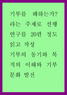 기부를 왜하는가) 기부의 동기와 목적의 이해와 기부문화 발전-1페이지