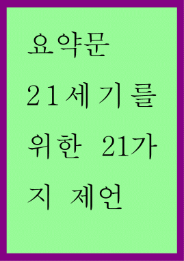 요약문) 21세기를 위한 21가지 제언 레포트-1페이지