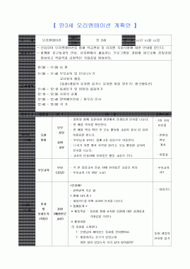 유치원 어린이집 오리엔테이션 계획안 (만3세)-1페이지