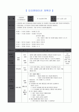 유치원 어린이집 오리엔테이션 계획안-1페이지