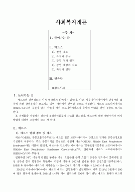 메르스 발생 개요 특징과 증상 감염 경과일지 감염 예방과 치료 확진자 면담 레포트-1페이지