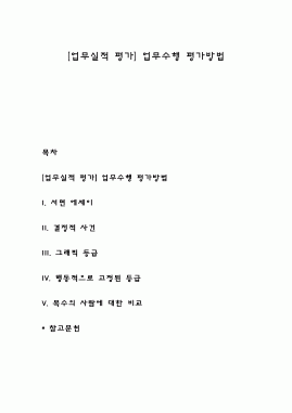 업무실적 평가 업무수행 평가방법 레포트-1페이지