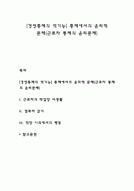 경영통제의 역기능 통제에서의 윤리적 문제 근로자 통제의 윤리문제 레포트-1페이지