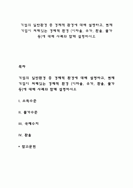 기업의 일반환경 중 경제적 환경에 대해 설명하고 현재 기업이 처해있는 경제적 환경 (이자율 유가 환율 물가 등)에 대해 사례와 함께 설명하시오-1페이지