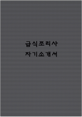 자소서) 급식조리사 자기소개서 2종 예문-1페이지