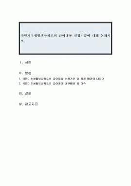 국민기초생활보장제도의 급여대상 선정기준에 대해-1페이지