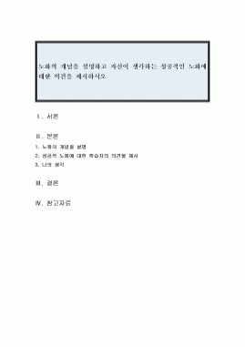 노화의 개념을 설명하고 자신이 생각하는 성공적인 노화에 대한 의견을 제시하시오-1페이지